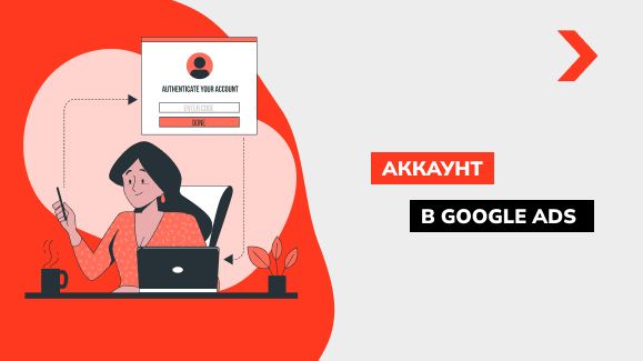 Как зарегистрировать аккаунт в Google Ads: инструкция - Блог Elit-Web