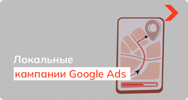 Что такое локальные кампании Google Ads и как их настроить - Elit-Web