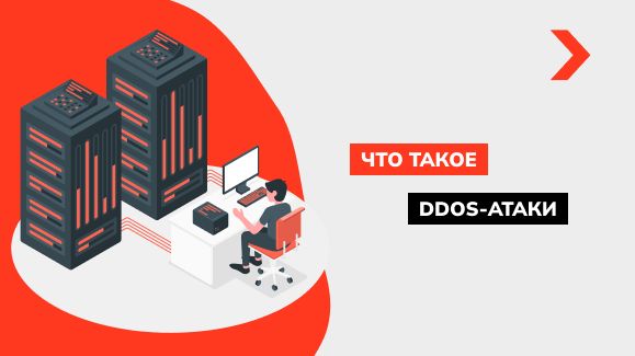 Что такое DDOS-атаки и способы от них защититься - Блог Elit-Web