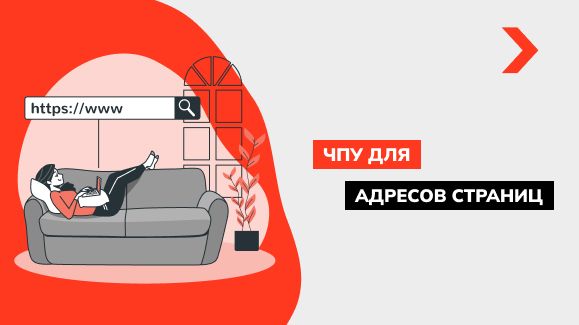 Что такое ЧПУ ссылка и как настроить человекопонятный URL - Блог Elit-Web