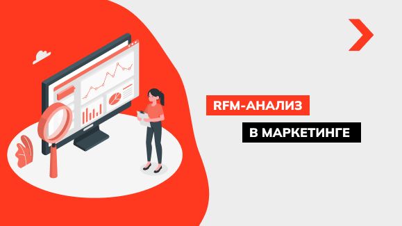 Что такое RFM анализ и как он работает, примеры - Блог Elit-Web