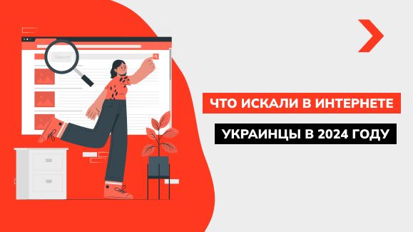 Что чаще всего искали в интернете украинцы в 2024 году - Блог Elit-Web