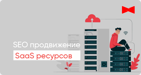 SEO для SaaS: що це таке, навіщо та як просувати SaaS-продукти – Elit-Web